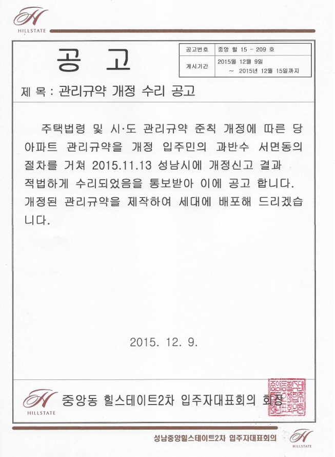 입주자 대표회의 알려드립니다 관리규약 개정 수리 공고